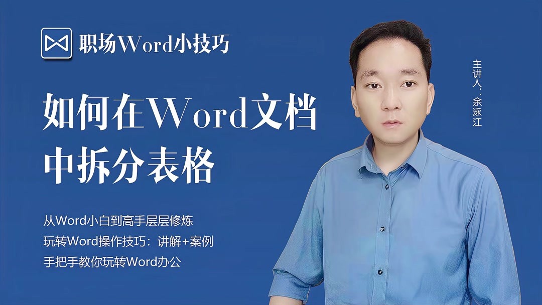 如何在Word文档中拆分表格
