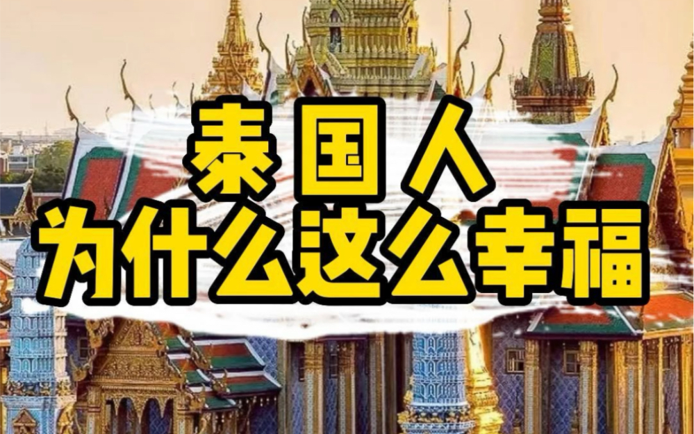 【泰国】生活幸福指数高