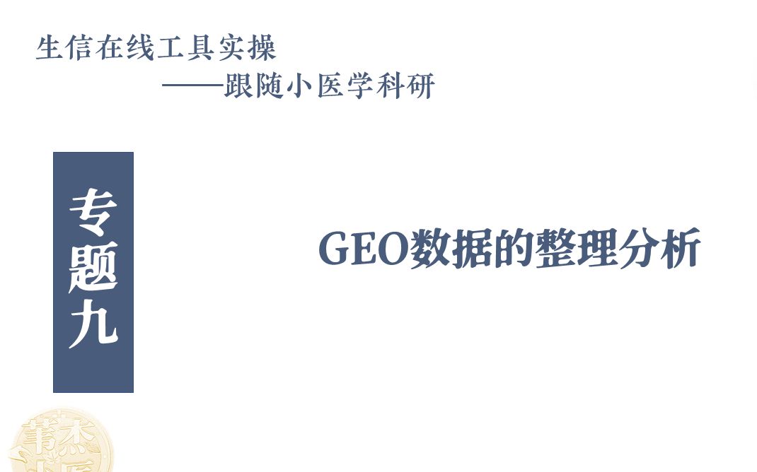 【生信在线工具】09 GEO数据整理与筛选