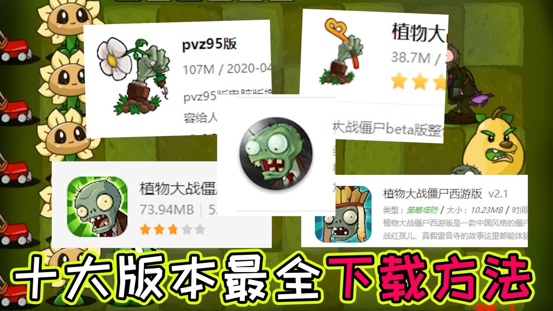 植物大战僵尸:十大版本最全下载方法!小蛙手把手教学