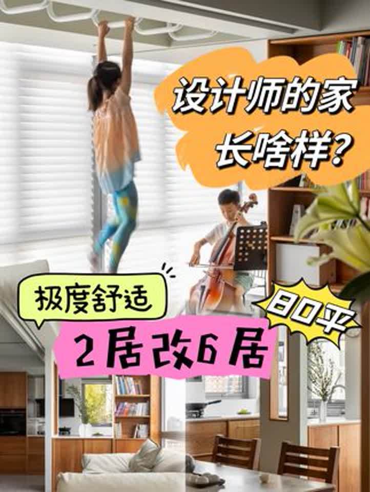 设计师的家2改6榨干每一寸空间极限设计|三代同堂、尊重每一个人的优秀装修设计师的家,长什么样?真正的为需求而思考,为生活而设计 快来疯狂抄作业吧!#老房改造 #设计师 #家居设计 #装修 #收纳