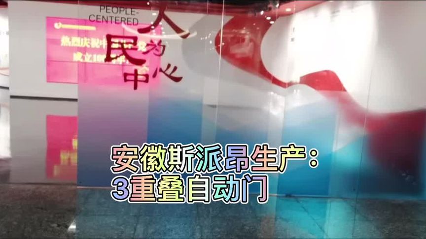 深圳客户发来的,我们安徽斯派昂自动门厂家生产