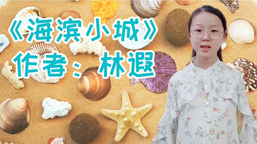 朗读《海滨小城》部编版三年级上册课文