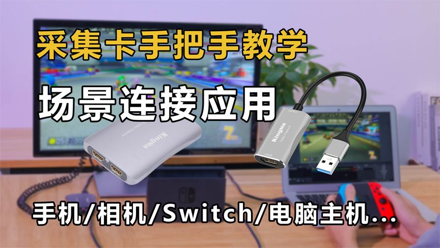 采集卡手把手教学;快速搞定手机/相机/Switch/电脑主机系列@直播