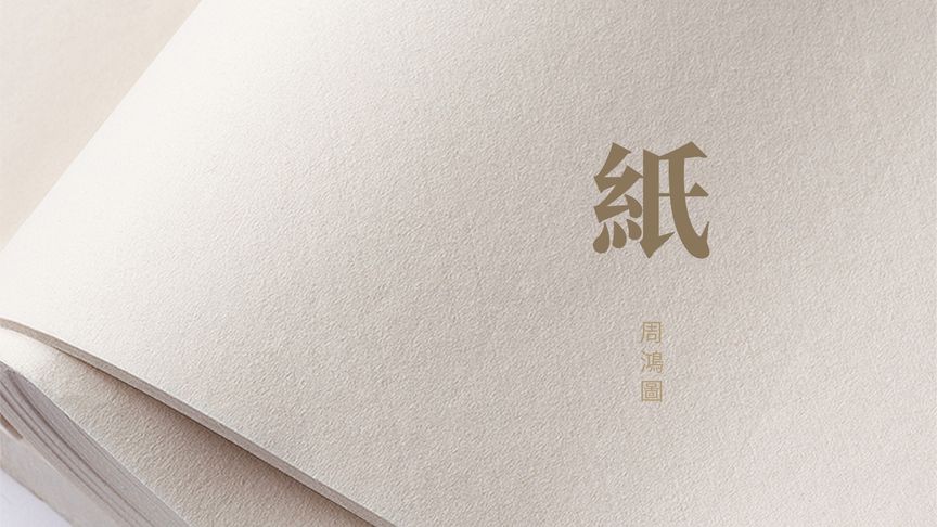 文房四宝——周鸿图谈《笔墨纸砚》纸(上)