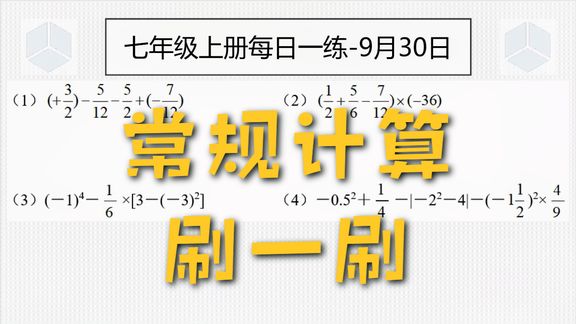 七年级上册每日一练9月30日-四道常规计算题,你对了几题呢?