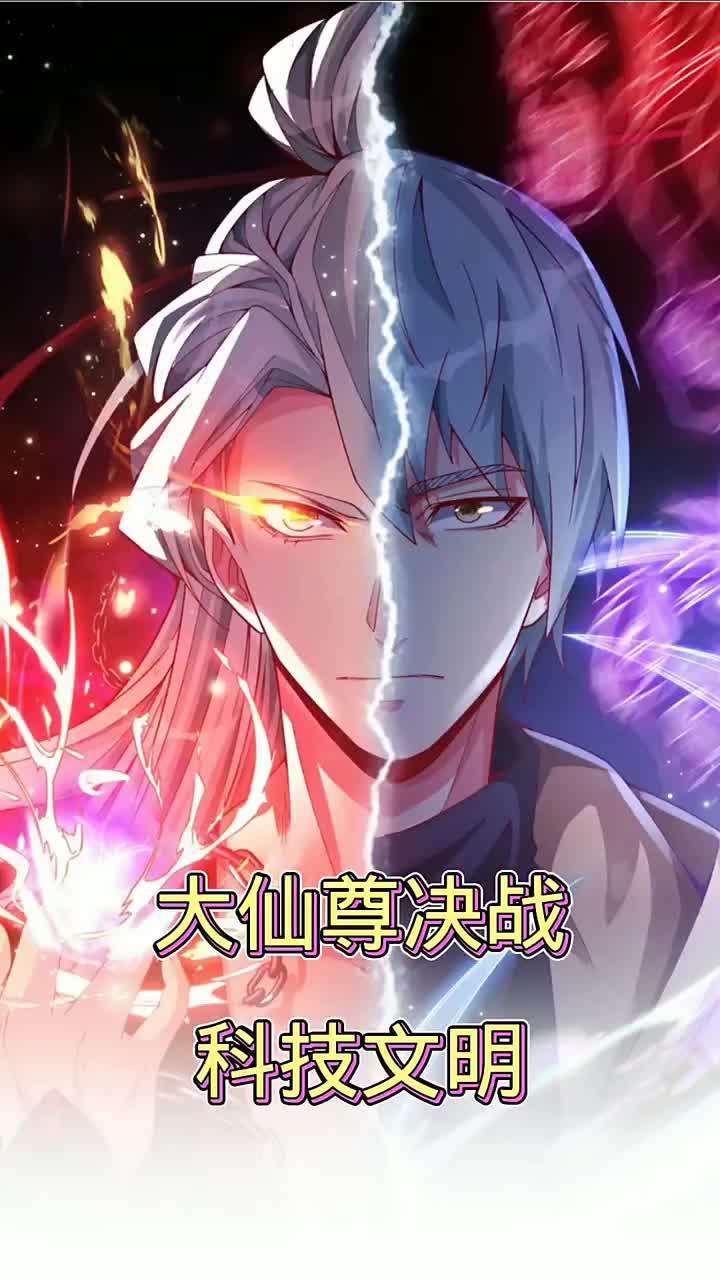 大仙尊决战科技文明1集|遭人陷害重生地球开启自己复仇之路!