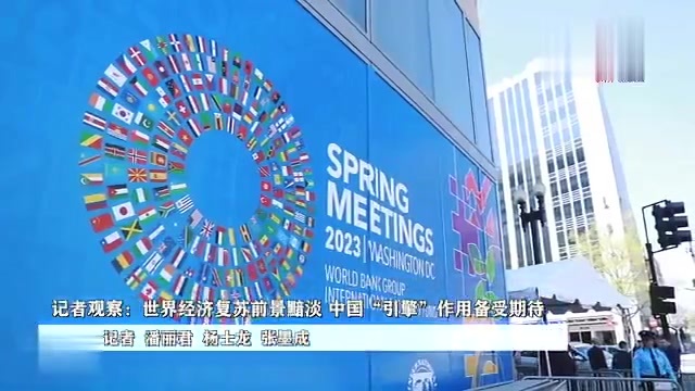 全球连线|记者观察:世界经济复苏前景黯淡中国"引擎"作用备受期待