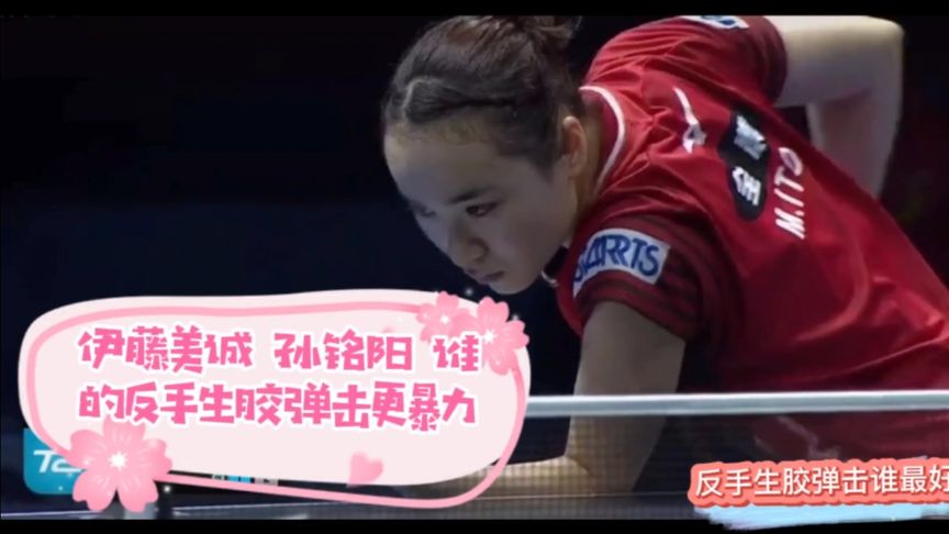 伊藤美诚 孙铭阳谁的反手生胶弹击更暴力?看孙颖莎怎么做