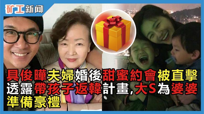 具俊晔夫妇婚后约会被直击,透露带孩子返韩,大S为婆婆准备豪礼