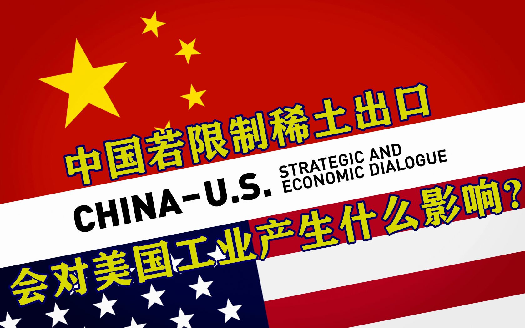 中国若限制稀土出口,会对美国工业产生什么影响?