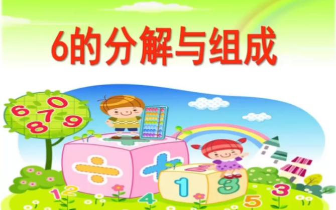 幼儿园课件PPT: 6的分解组成