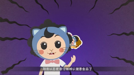《安妞全仔系列动画-03食品安全》