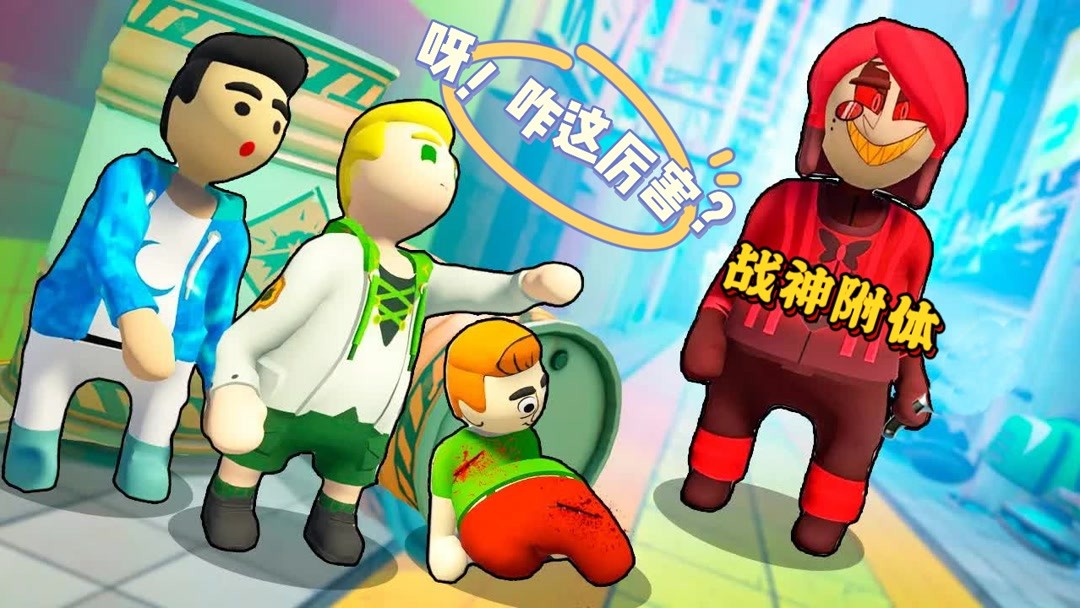 人类一败涂地躲猫猫:铁憨憨战神附体瞬间抓住三人拿下游戏胜利