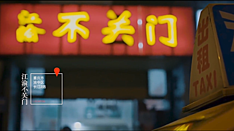 重庆有家二十四小时食肆,名字很意思,叫江渝不关门