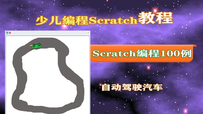 【Scratch少儿编程100例】8分钟带你制作自动驾驶汽车