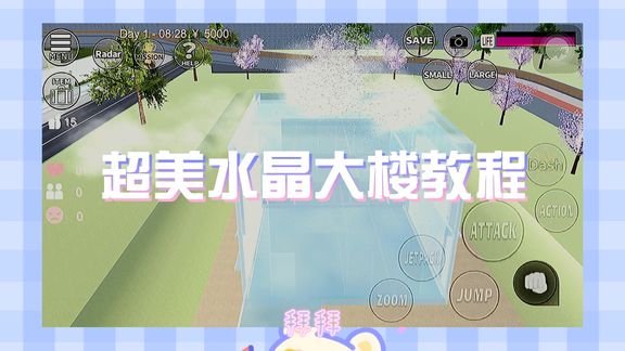 樱花校园模拟器:教你做水晶大楼