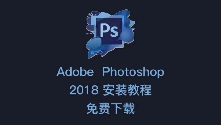2018版ps详细安装教程|最稳定的一个版本!