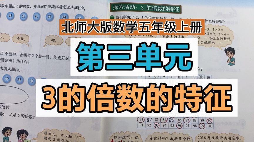 北师大版数学五年级上册第三单元3的倍数的特征