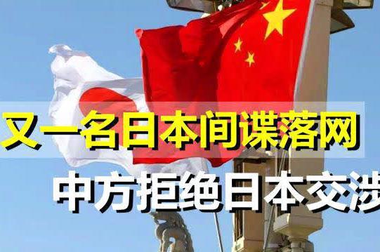 绝不姑息外部干涉势力!又一名日间谍落网,中方拒绝东京交涉