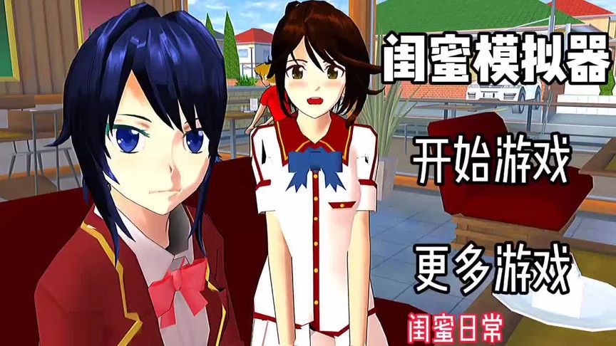 樱花校园模拟器之闺蜜模拟器