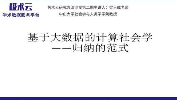 计算社会科学的两种范式#干货 #学术 #社会学