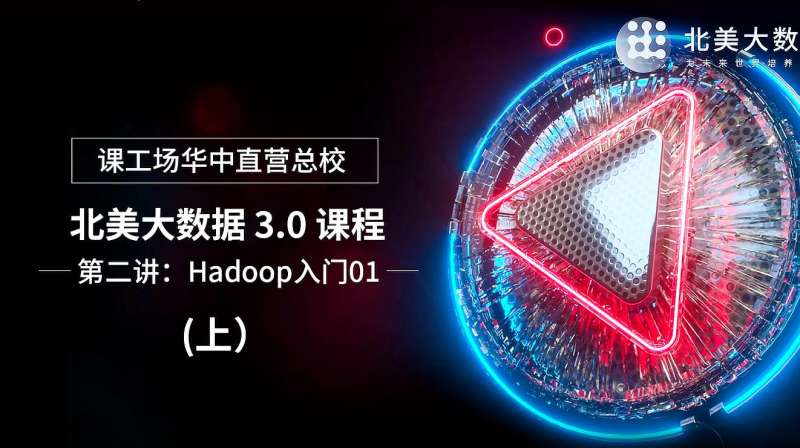 课工场华中直营总校-北美大数据培训课程之Hadoop入门1