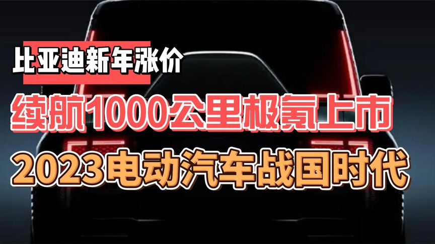 比亚迪新年涨价 续航1000公里极氪上市 2023电动汽车战国时代