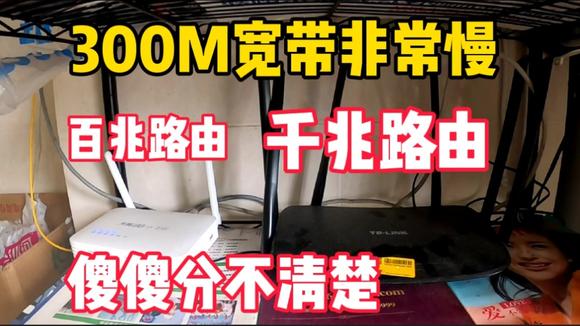 300M的宽带,看个视频都非常卡,小哥,你路由不行