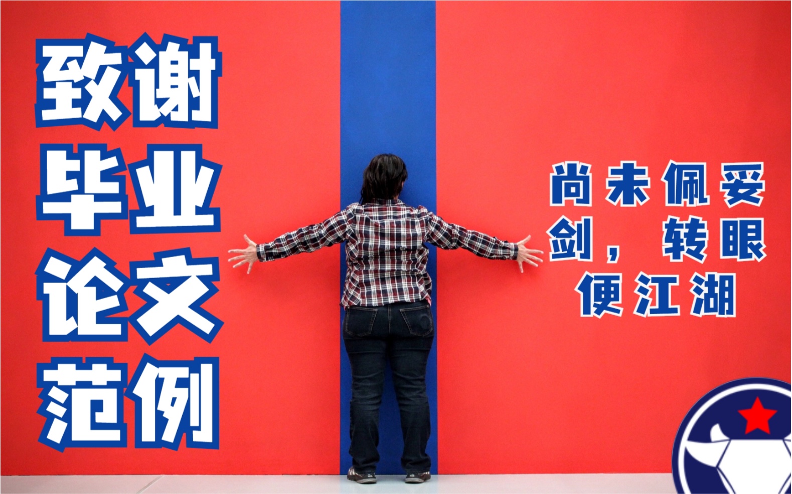 毕业论文致谢范例 | 你是否尚未佩剑 转眼便江湖