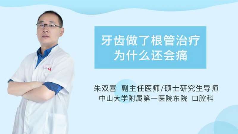 牙齿做了根管治疗为什么还会痛