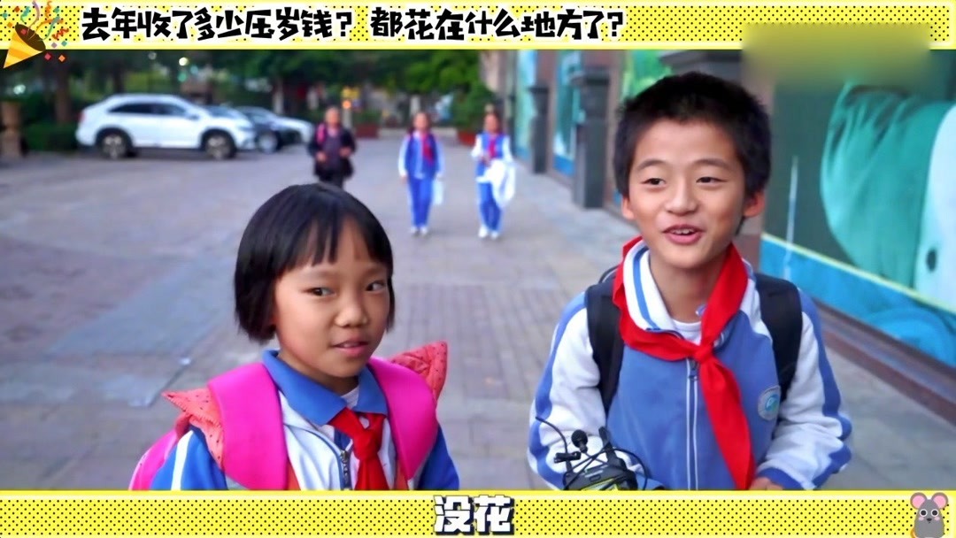 【小学生街访】压岁钱怎么花