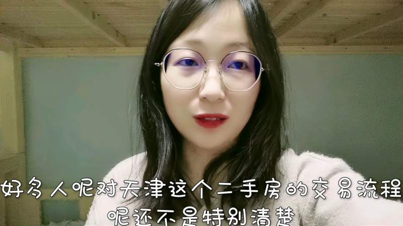 天津二手房交易详细流程,最快5天拿到房本
