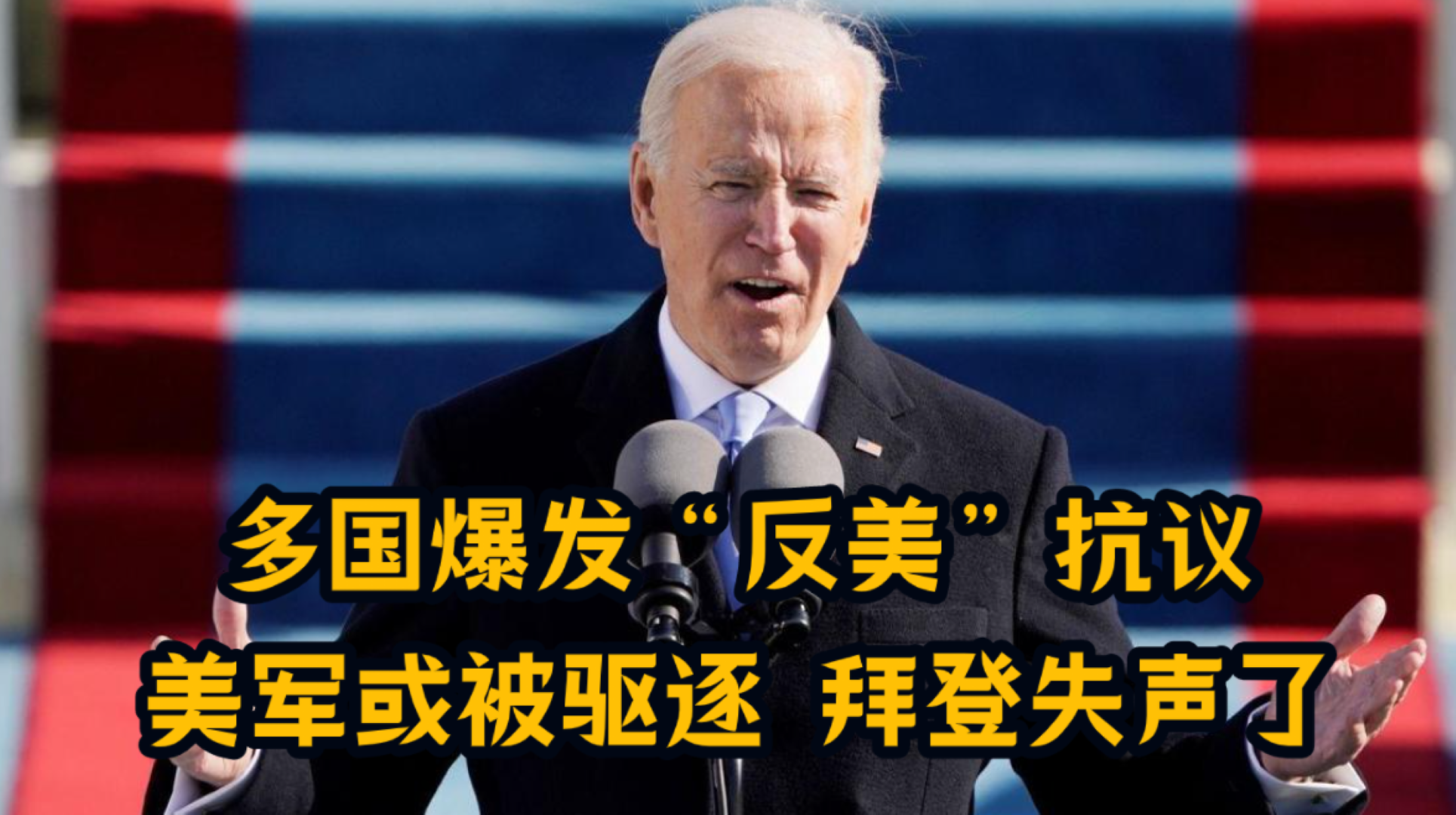 当不成总统了?多国爆发“反美”抗议,美军或被驱逐,拜登失声了