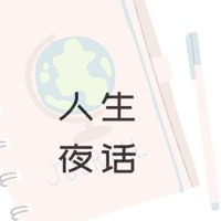 人生夜话 