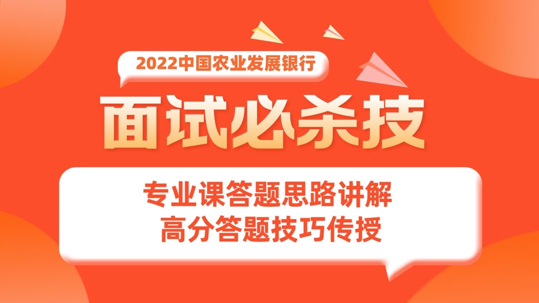 2022农发行面试专业课答题思路讲解,高分答题技巧传授