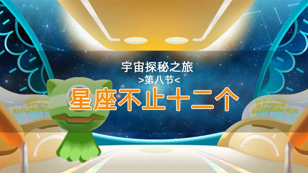 宇宙探秘之旅 认识星座 科普动画 灯塔 纪录片 少儿启蒙 知识充能