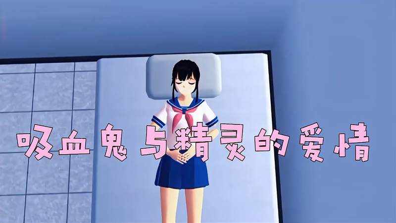 樱花校园模拟器,吸血鬼与精灵的爱情,大结局