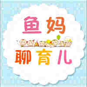 小鱼妈妈聊育儿 