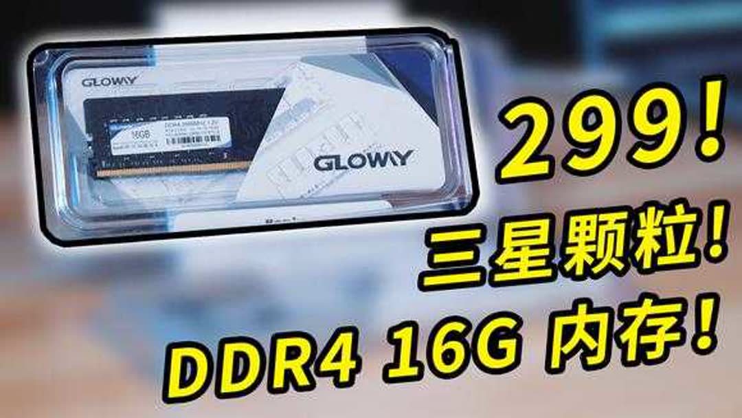 【装机日常】只要299就能买到DDR4 16G内存?还是三星颗粒!