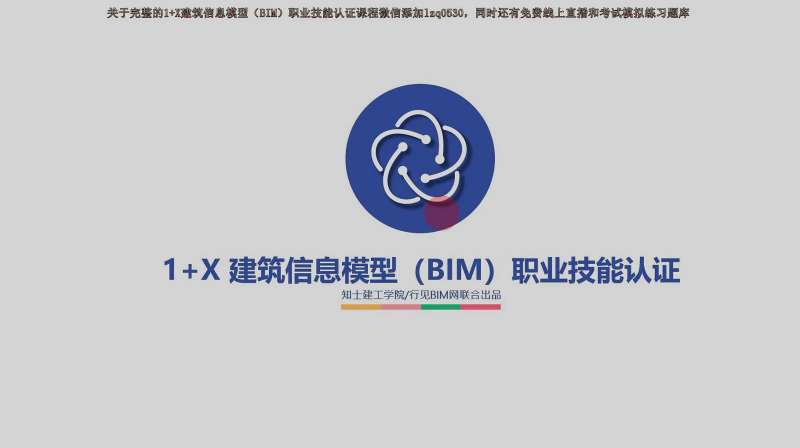 知士BIM|1+X建筑信息模型(BIM)职业技能认证考试真题解析视频