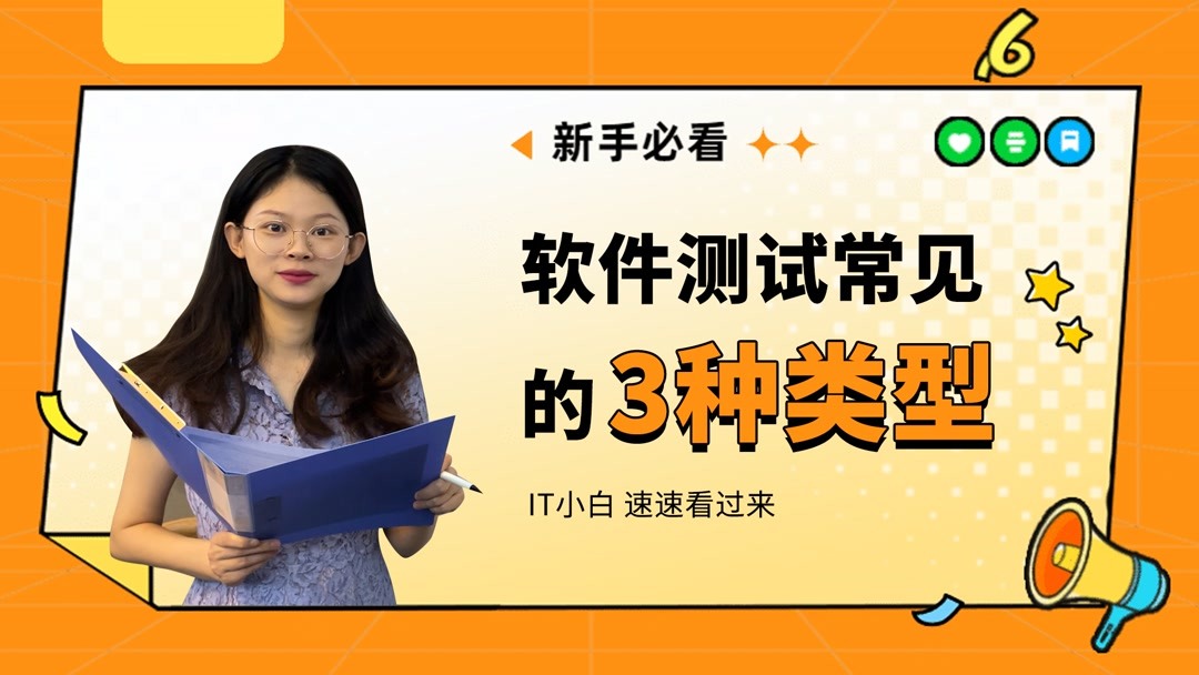 软件测试常见3种类型,0基础转行it小白必看