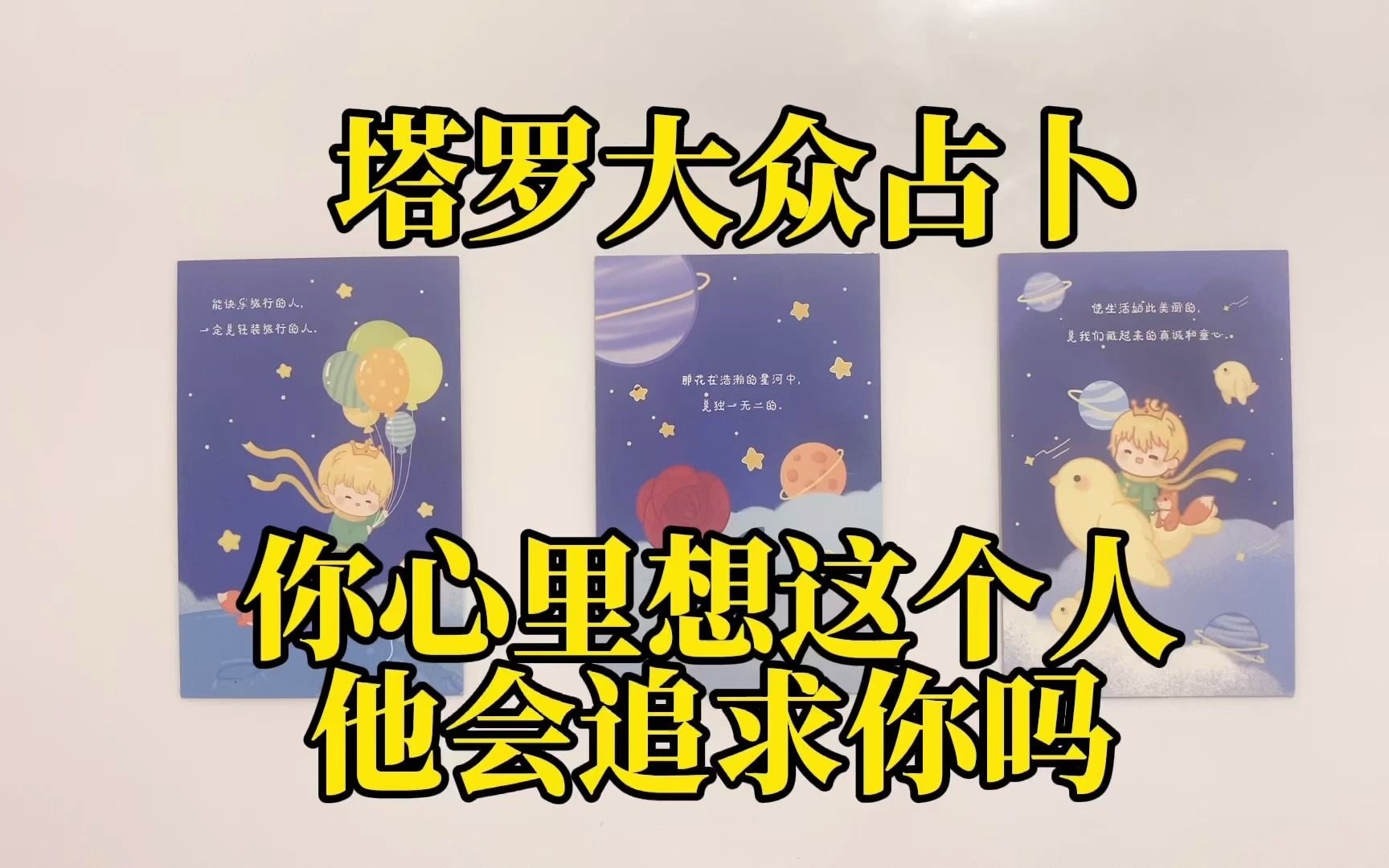 塔罗牌测试;你心里想这个人,他会主动追求你吗?