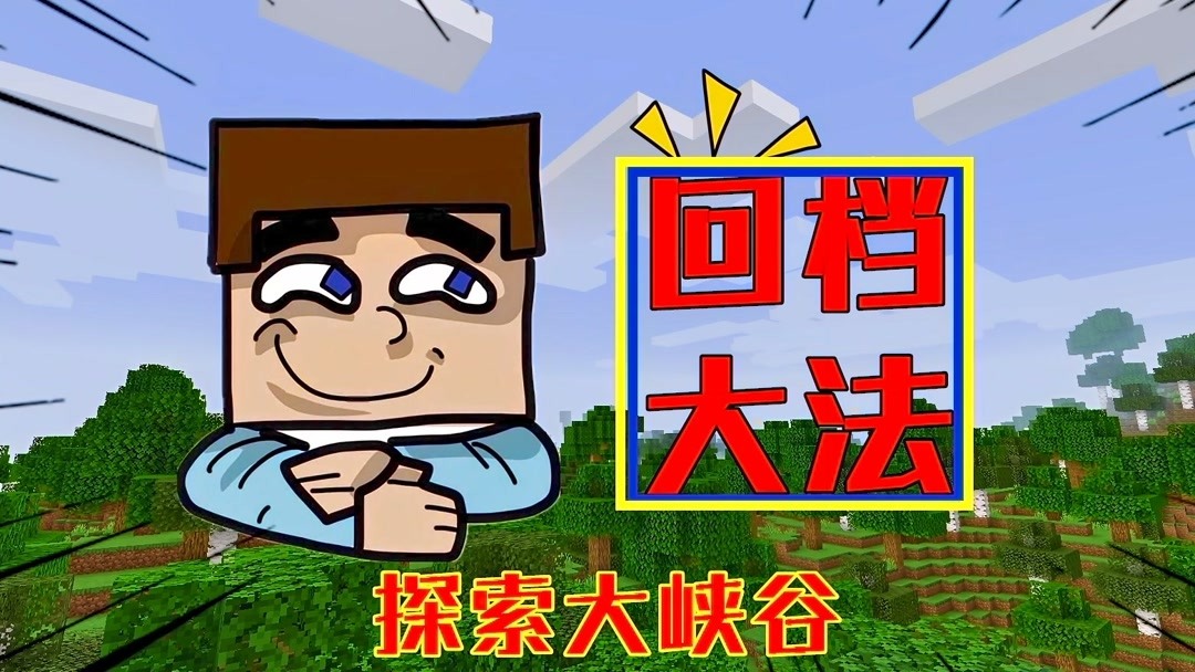 我的世界贝爷生存125:第一次探索大峡谷,我使用了回档大法!
