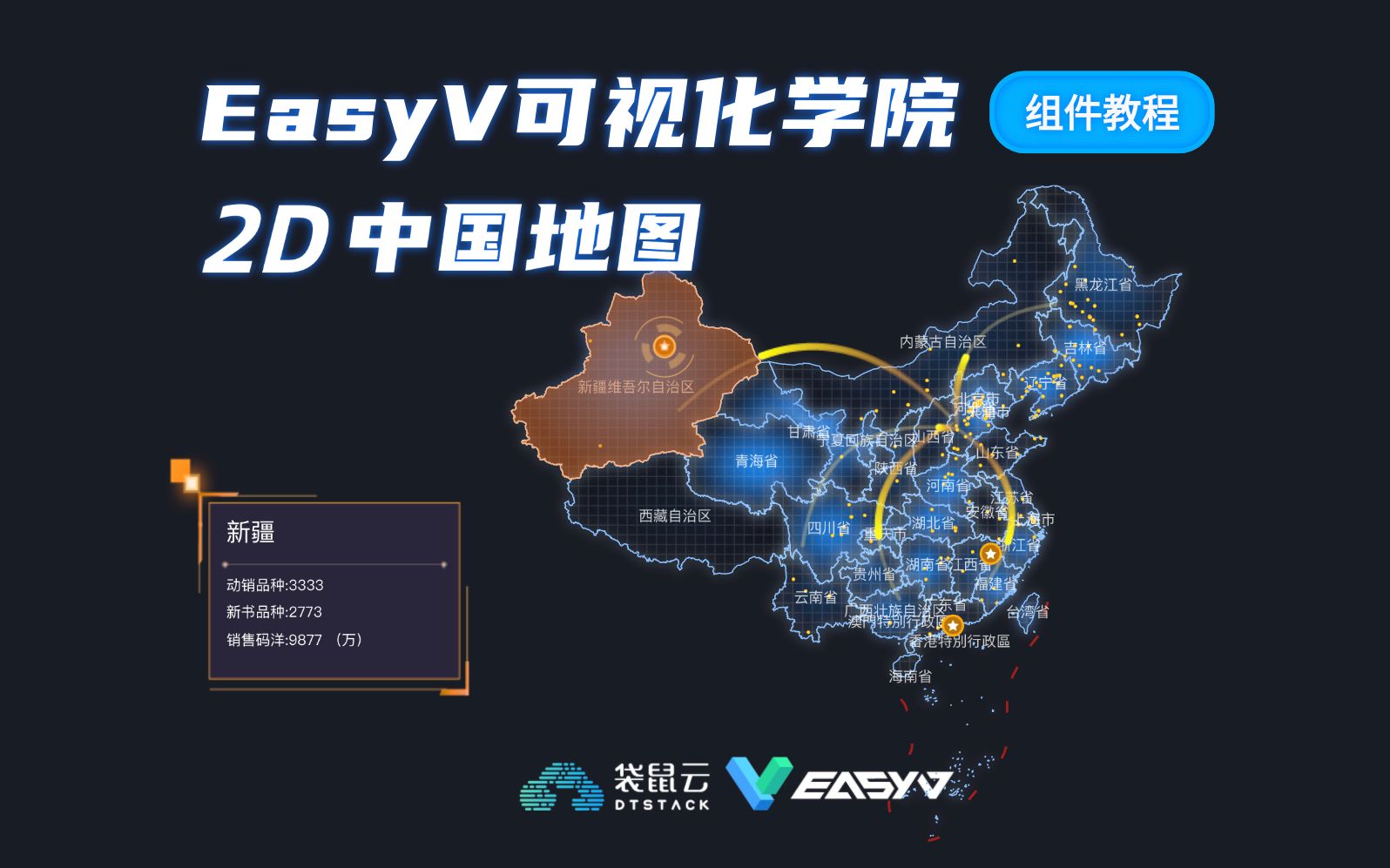 05 2D中国地图 — EasyV可视化学院