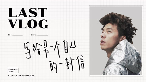 写给另一个自己的一封信