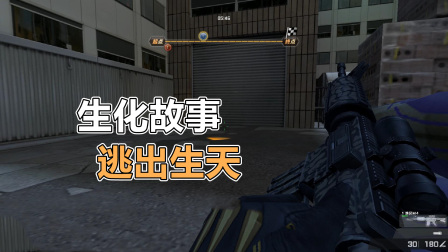 CSOL生化故事讲了什么?揭秘逃出生天的背景故事(第二集)