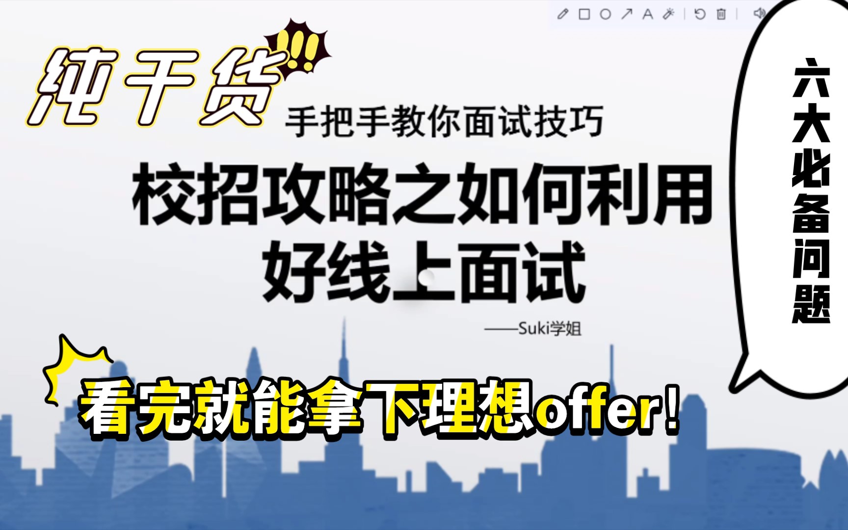 手把手教你校招面试|如何利用好线上面试|看完就能拿下理想offer