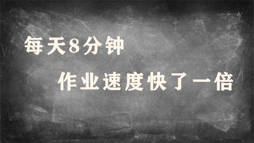 训练注意力的好方法,每天练八分钟,做作业速度快了一倍