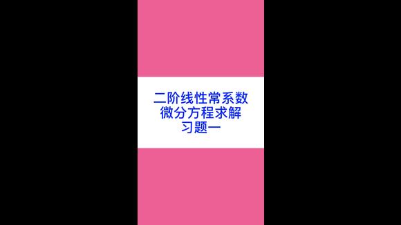 二阶线性常系数非齐次微分方程求解,习题一